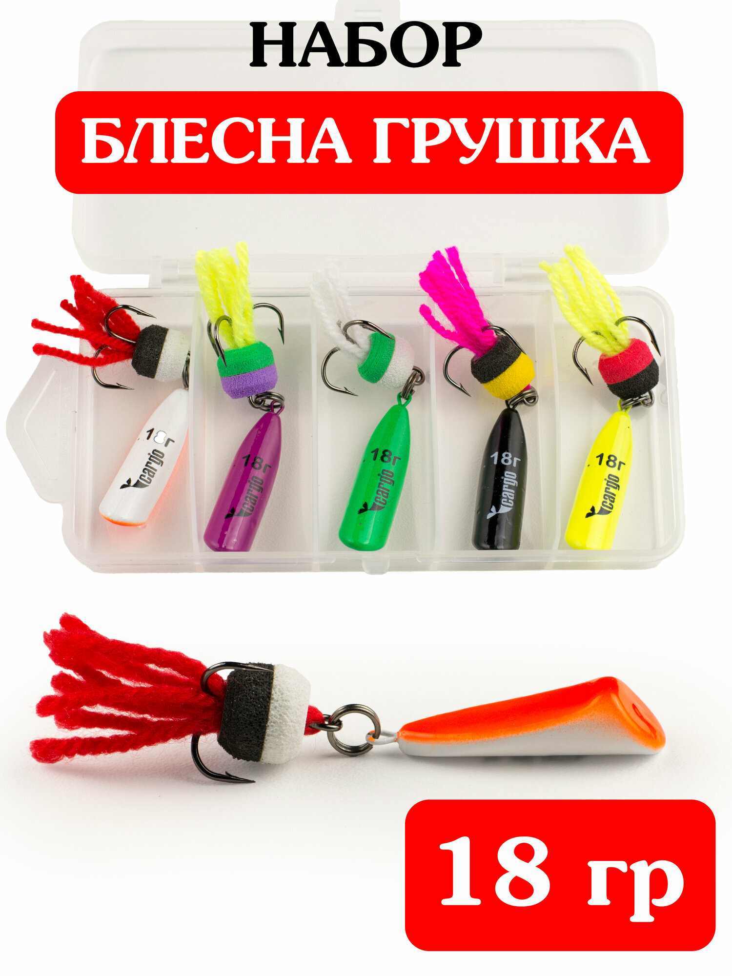 Блесна Грушка-пуля набор 18г 5шт/уп