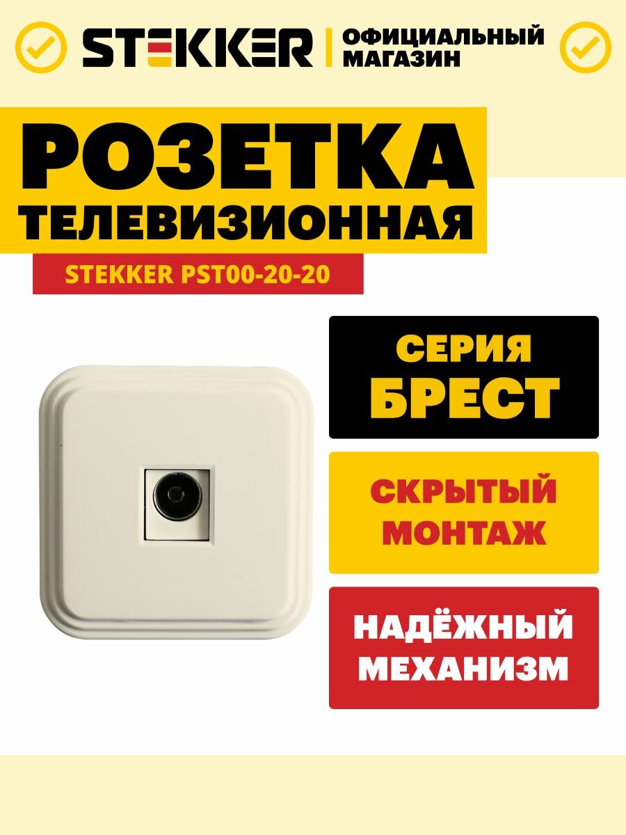 Розетка электрическая ТВ / Розетка для телевизора, слоновая кость, Брест Stekker PST00-20-20 49063