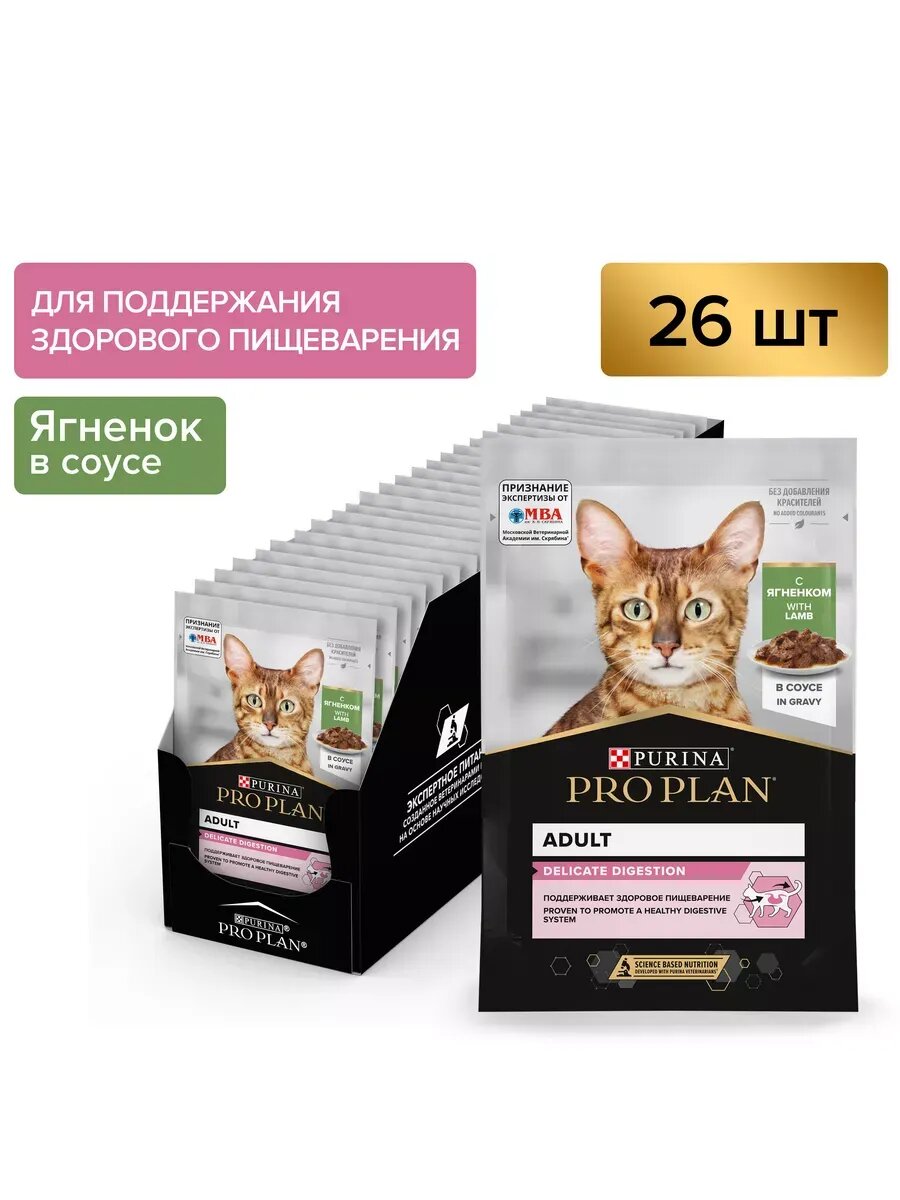 PRO PLAN DELICATE влажный корм для кошек с чувствительным пищеварением, ягненок в соусе, 26 шт x 85 гр