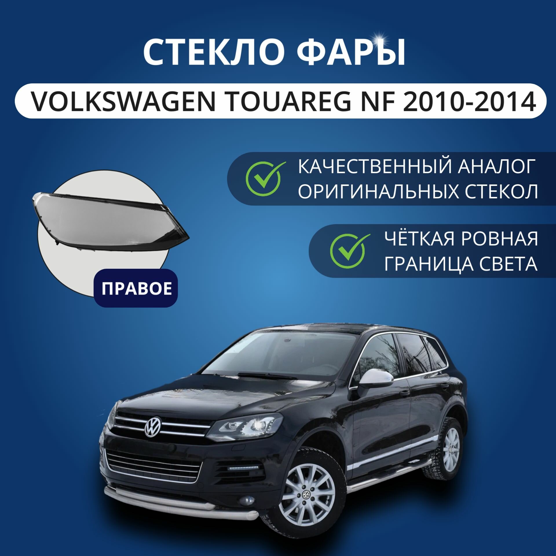 Стекло фары GNX для Volkswagen Touareg (2010 - 2014 г. в.), правое, GNX, поликарбонат, для автомобилей Фольксваген Туарег
