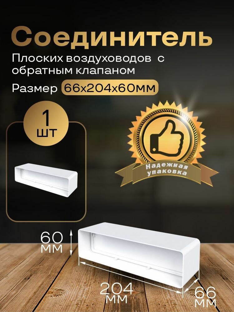 Соединитель плоских воздуховодов с обратным клапаном 60х204 мм, пластиковых вентиляционных каналов, 1 шт, 8181, белый, воздуховод, ПВХ