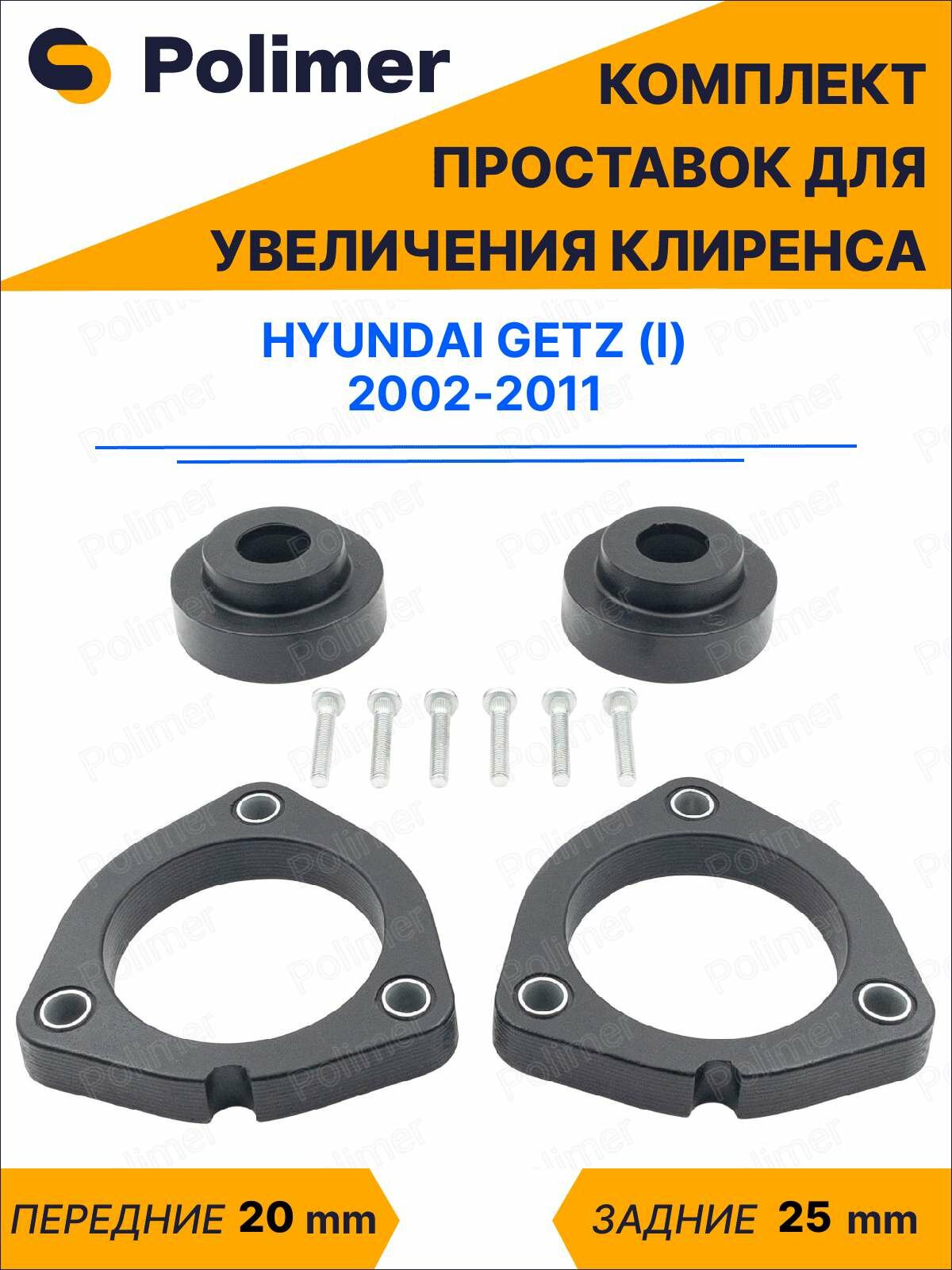 Комплект проставок увеличения клиренса HYUNDAI GETZ (I) 2002-2011 - полиуретан, передние 20 мм, задние 25 мм