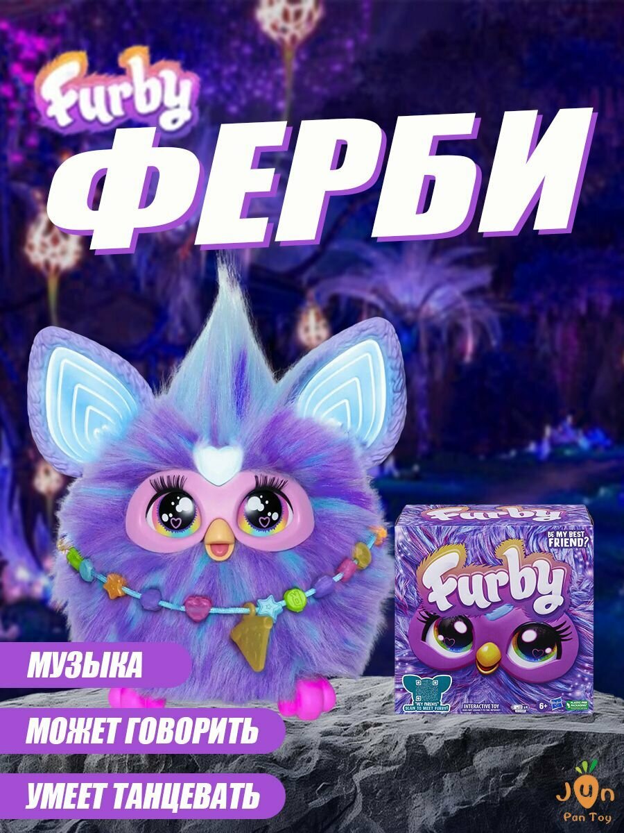 Ферби Hasbro Furby Plush Toy Purple / Детская модная интерактивная фиолетовый плюшевая игрушка, умеющая петь и танцевать, подходит для подарок на день рождения детям от 6 лет и старше.