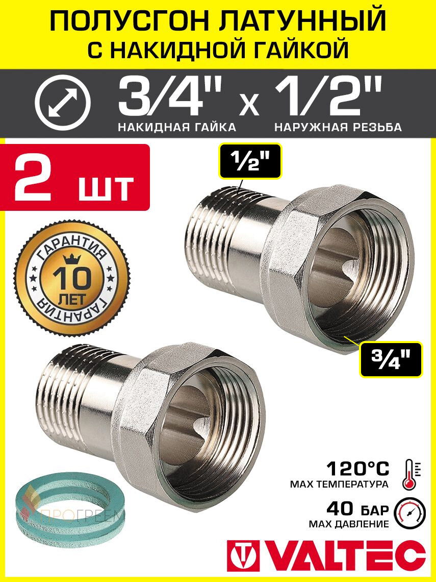 2 шт - Полусгон 3/4" Накидная гайка x 1/2" НР VALTEC, латунный никелиров. / Фитинг резьбовой для монтажа арматуры, расширительного бака, котла к трубе ДУ15-20 с разъемным соединением, VTr.613. N.0504
