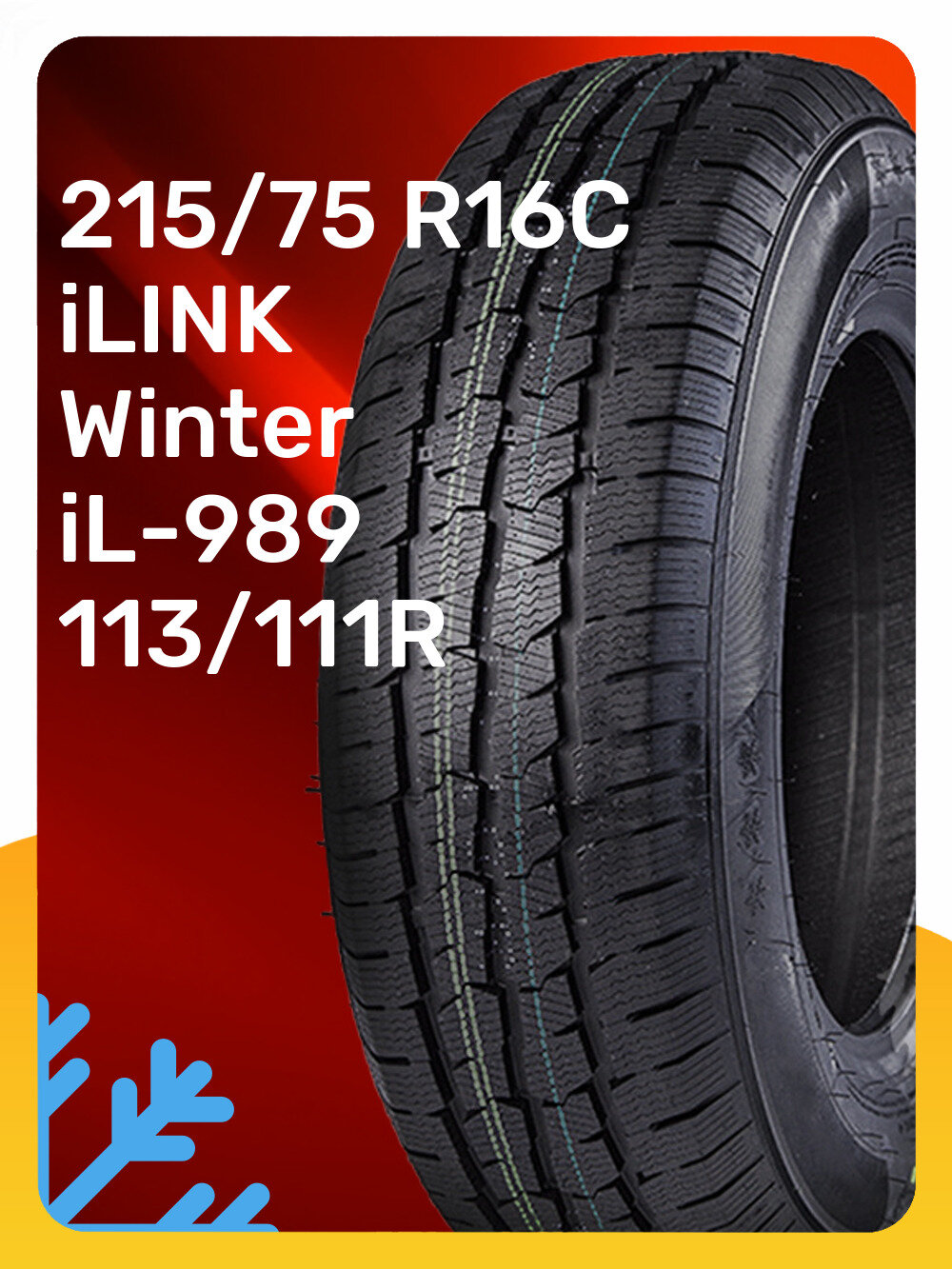 Шины iLINK Winter iL-989 113/111R 215/75 R16C 113R (1150 кг, до 170 км/ч), зимние, нешипованные