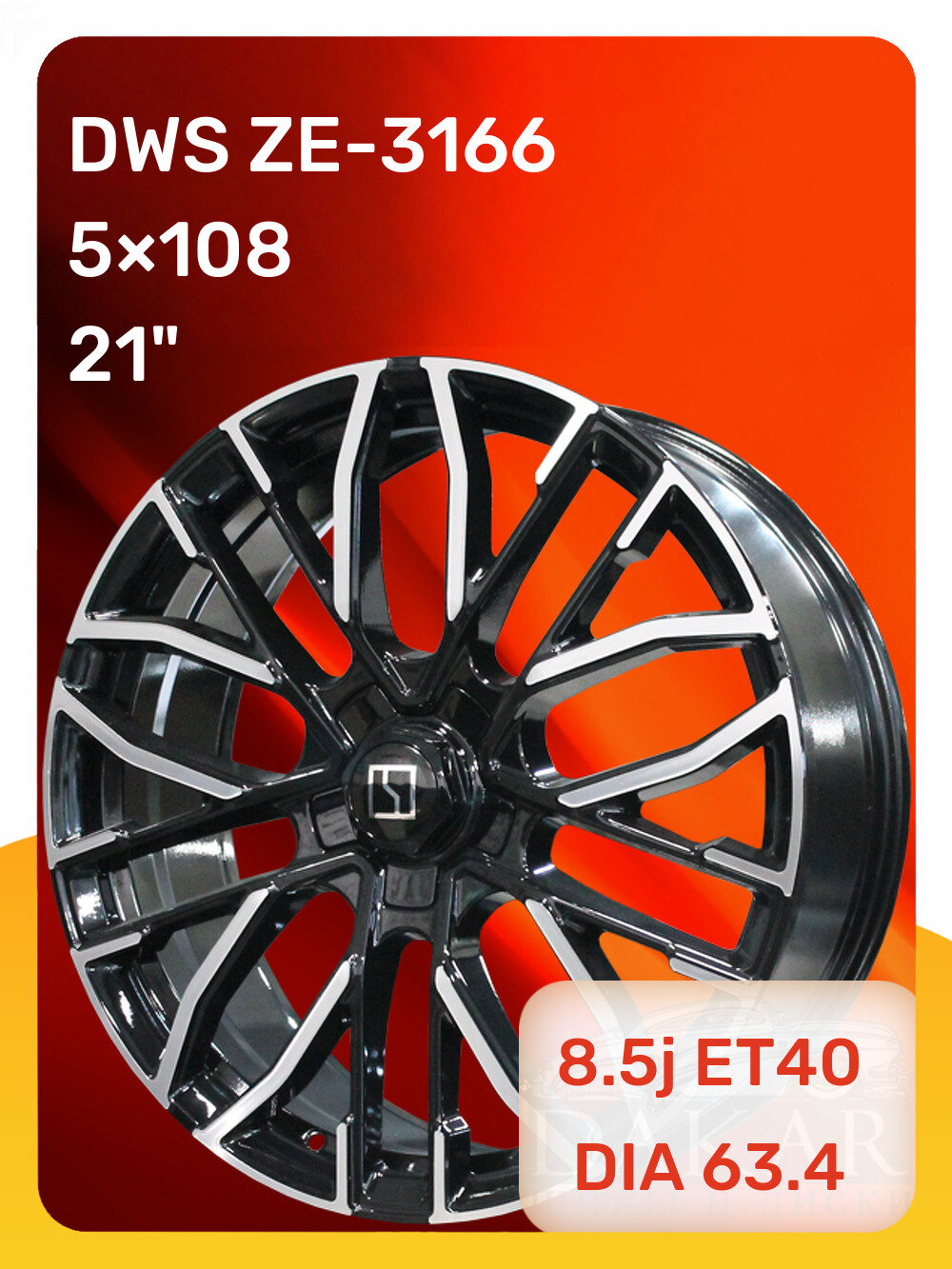 Колесные диски DWS ZE-3166 8.5j-21″ 5x108 ET40 DIA63.4 MB