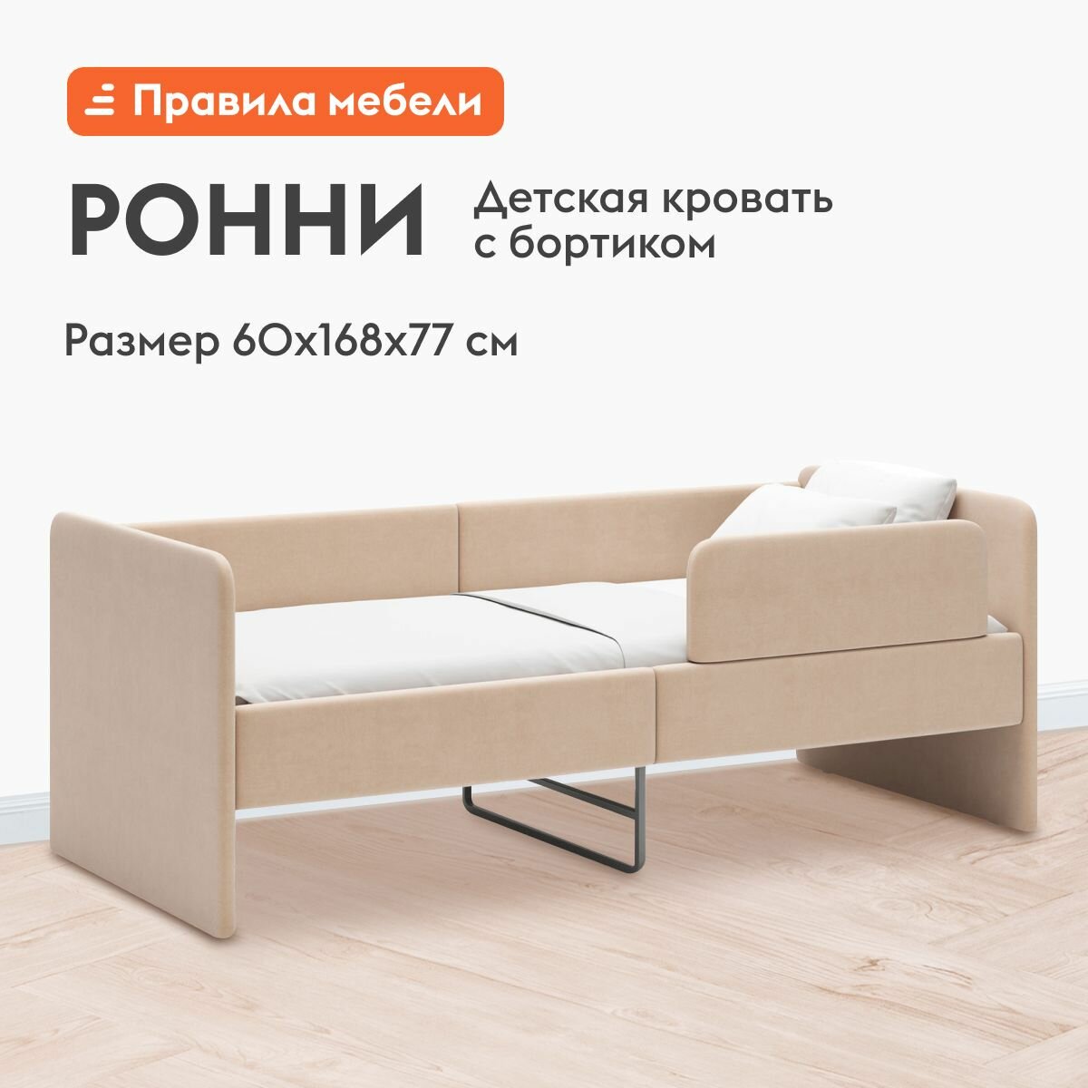 Детская кровать Romack Ронни 70х160 см, деревянная, с анатомическим основанием, с бортиком, Латте, микровелюр