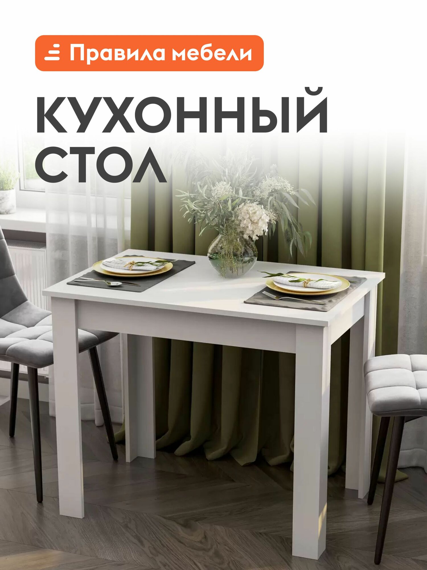 Кухонный, обеденный стол Вирта деревянный, 90х60х74 см, Белый