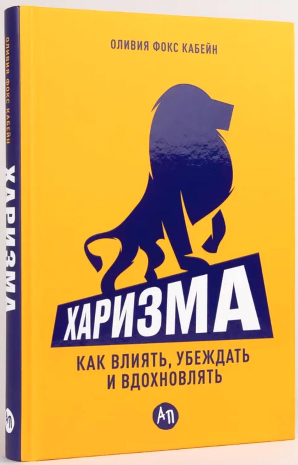 Харизма. Как влиять, убеждать и вдохновлять