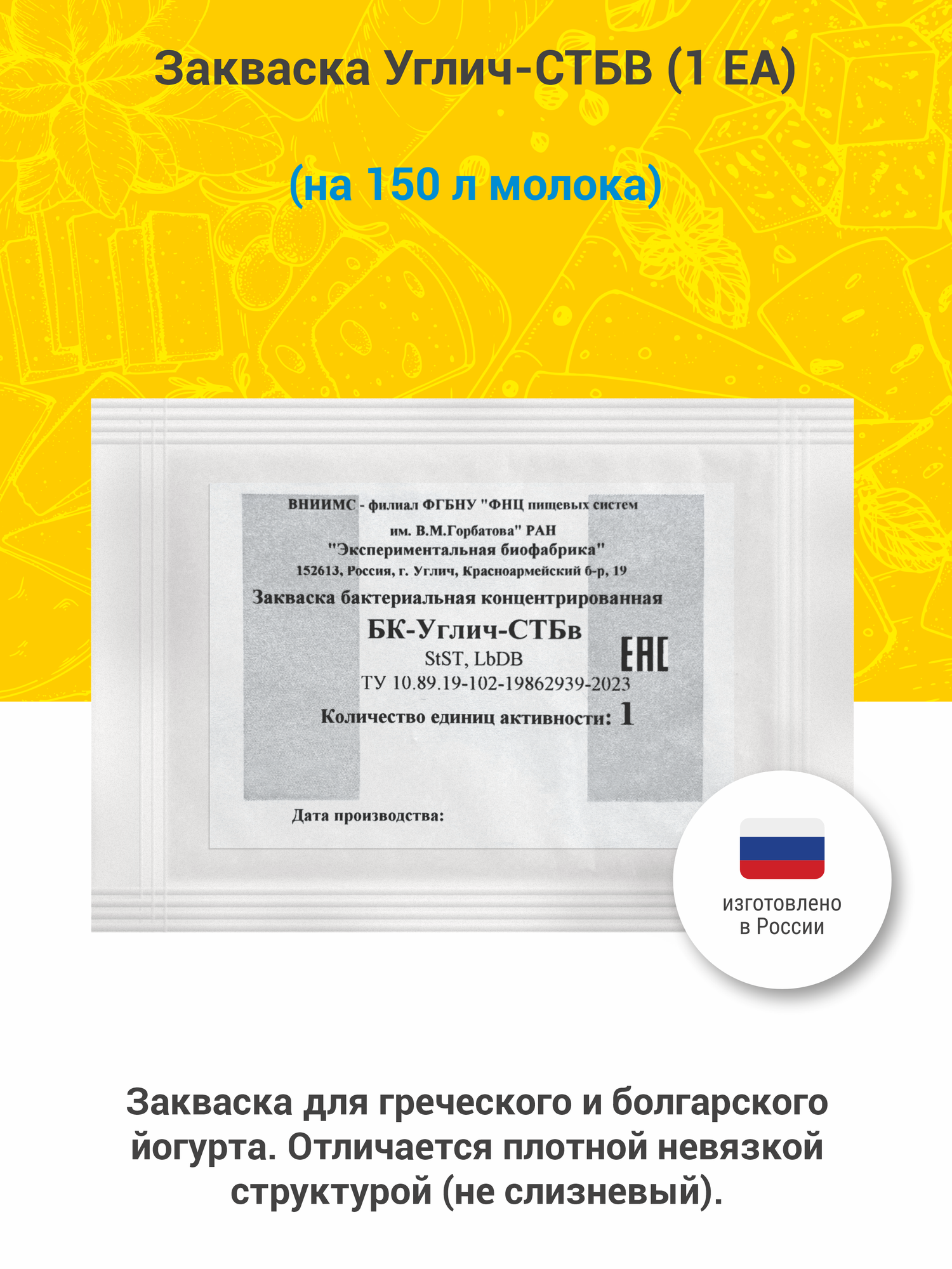 Закваска для греческого и болгарского йогурта углич-стбв, 1 ЕА