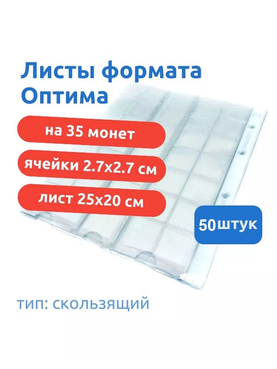 Лист в альбом на 35 монет скользящий 50шт формат Оптима