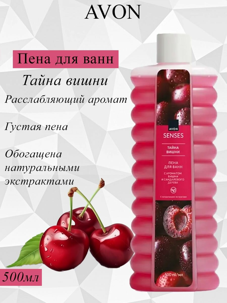 AVON/Эйвон Пена для ванн Senses (Сенсес) "Тайна вишни", 500мл