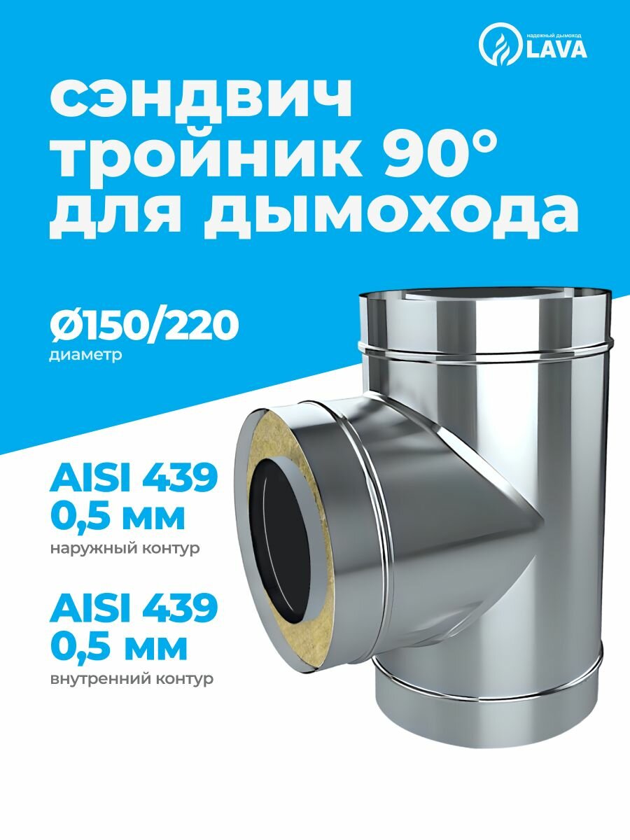 Сэндвич-тройник для дымохода 90, d150/220, AISI 439 0,5 мм/AISI 439 0,5 мм