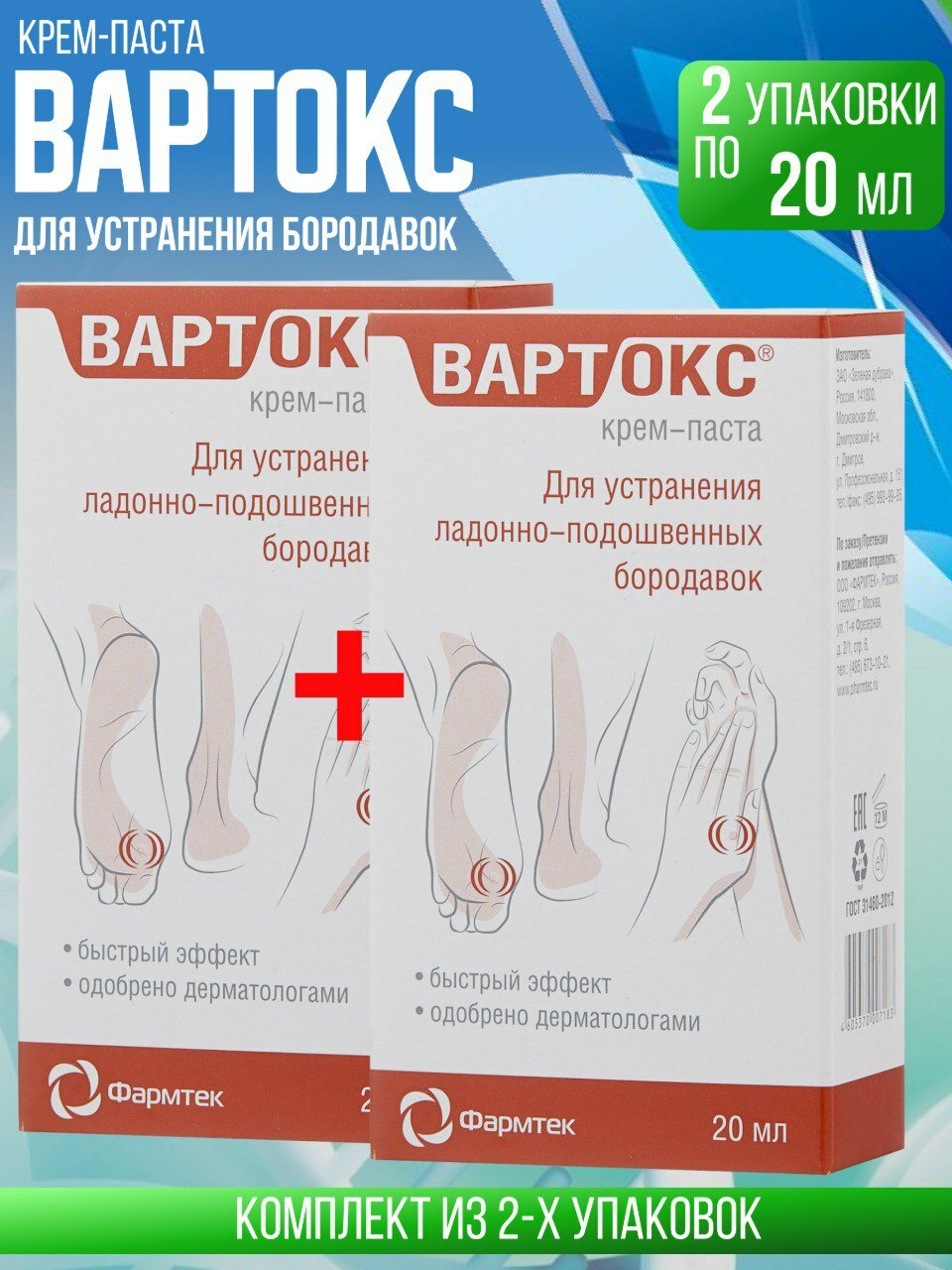 Вартокс, крем-паста, 2 упаковки по 20 мл, комплект из 2х упаковок