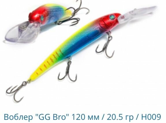 Воблер German GG Bro 120 mm/20,5 g/ H009(New)