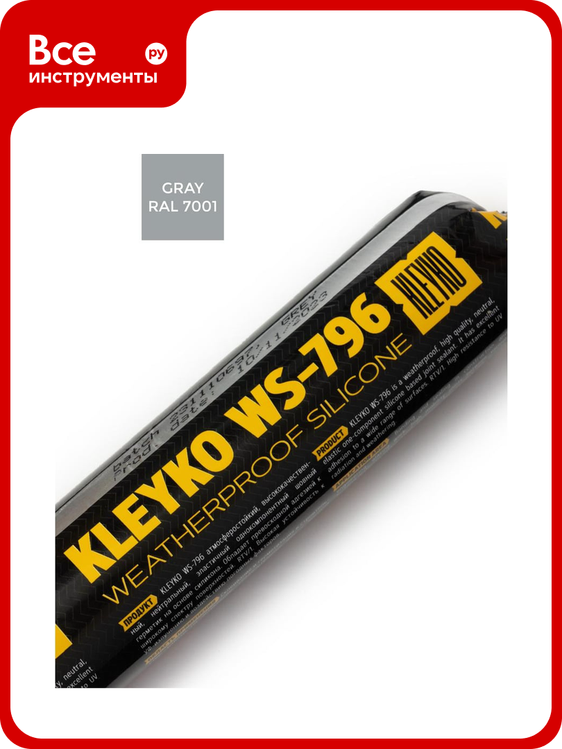 Атмосферостойкий силиконовый нейтральный герметик серый KLEYKO WS-796 590 мл 00-00000076