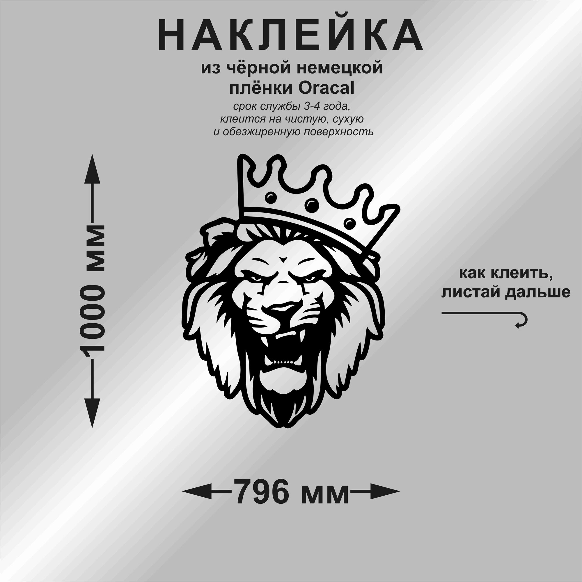 Наклейка Лев с короной чёрный 796*1000 мм