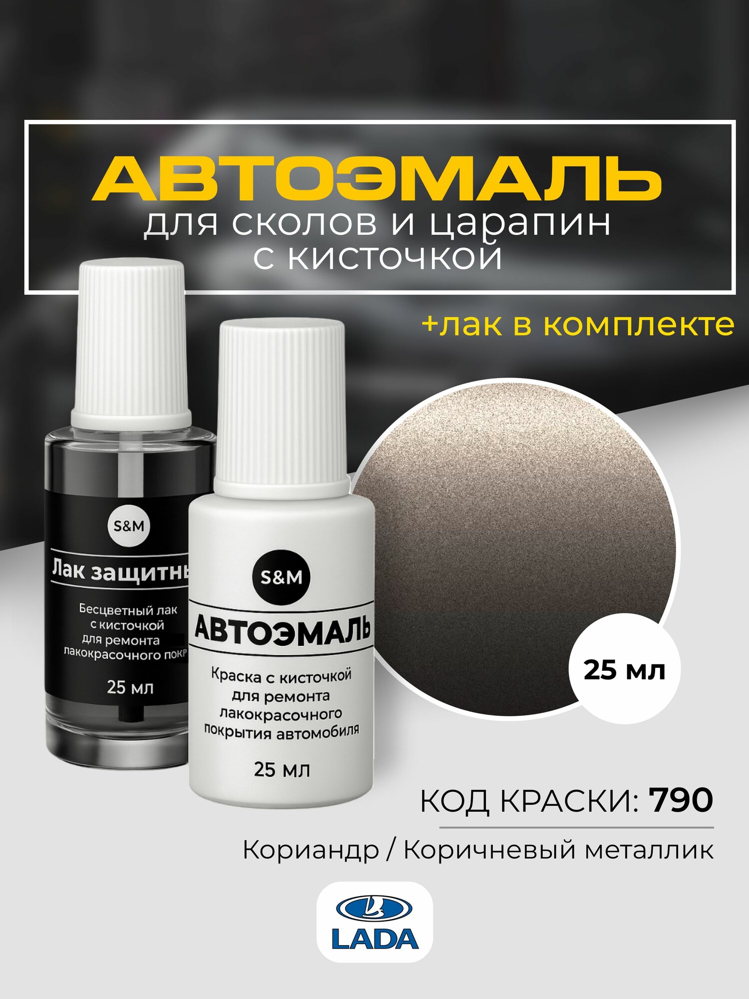 Подкраска автомобильная LADA GRANTA, VESTA, X-REY, LARGUS, код 790 коричневый металлик, краска для сколов и царапин