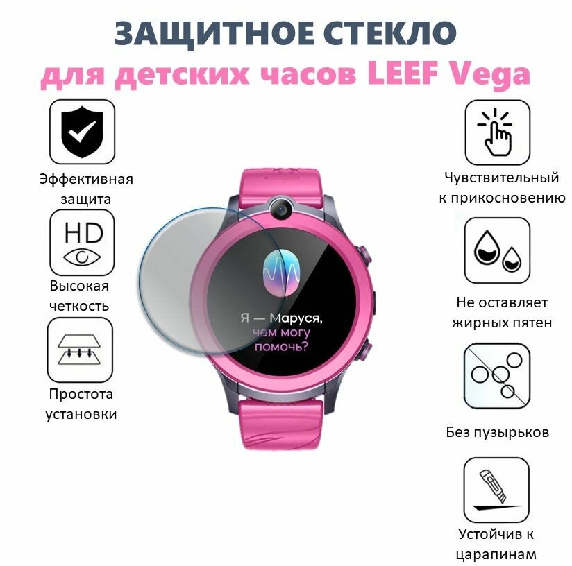 Защитное стекло 9H для детских часов LEEF Vega