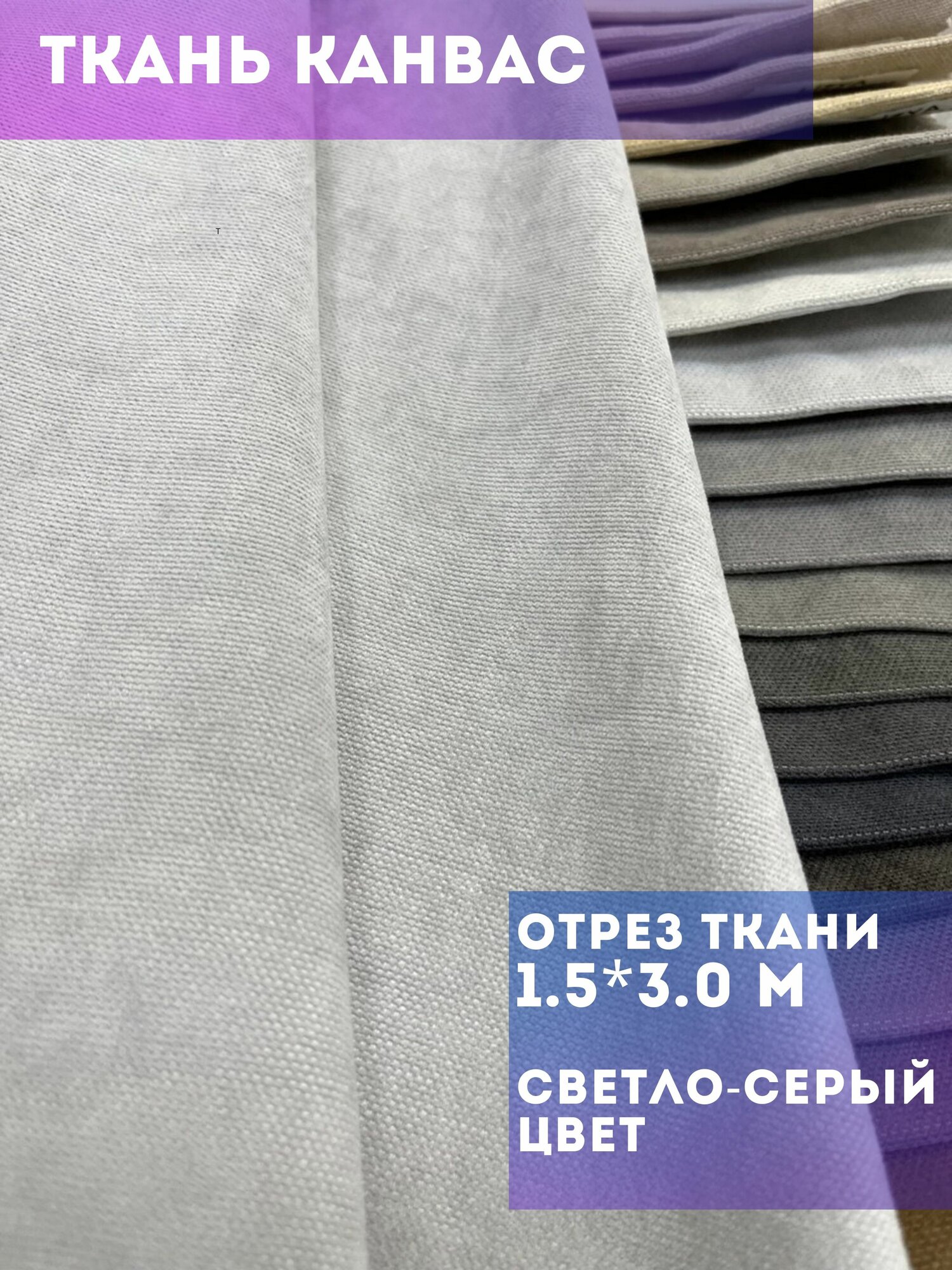 Ткань Канвас, светло-серый цвет (col 371), отрез 1.5 м*3.0 м