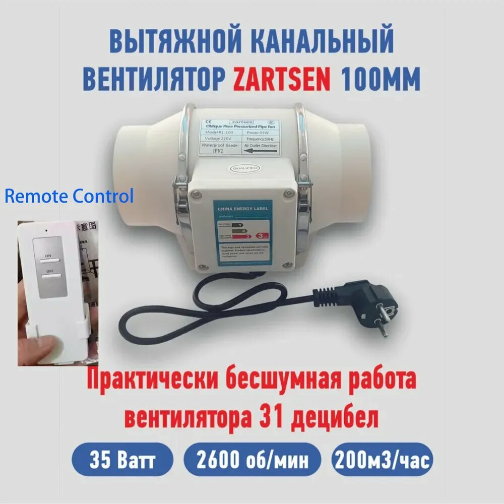 Вентилятор приточно-вытяжной бытовой ZARTSEN 100MM под трубу 100мм, 220м3/ч, практически бесшумный, с пультом ДУ
