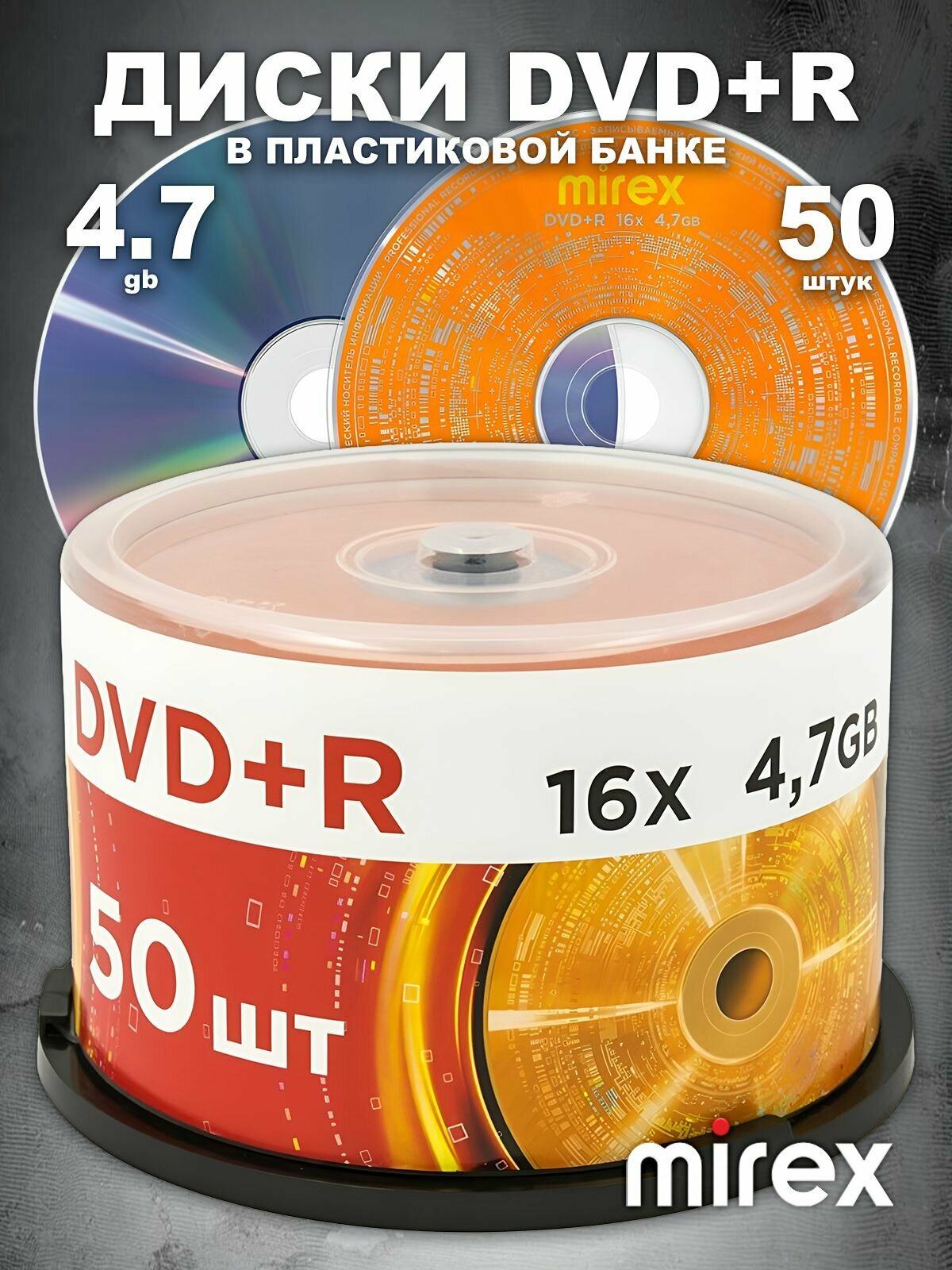 Диск DVD+R 50 штук в пластиковой банке / Диски DVD+R Mirex Brand 4.7GB 16x CB50 Cake box 50