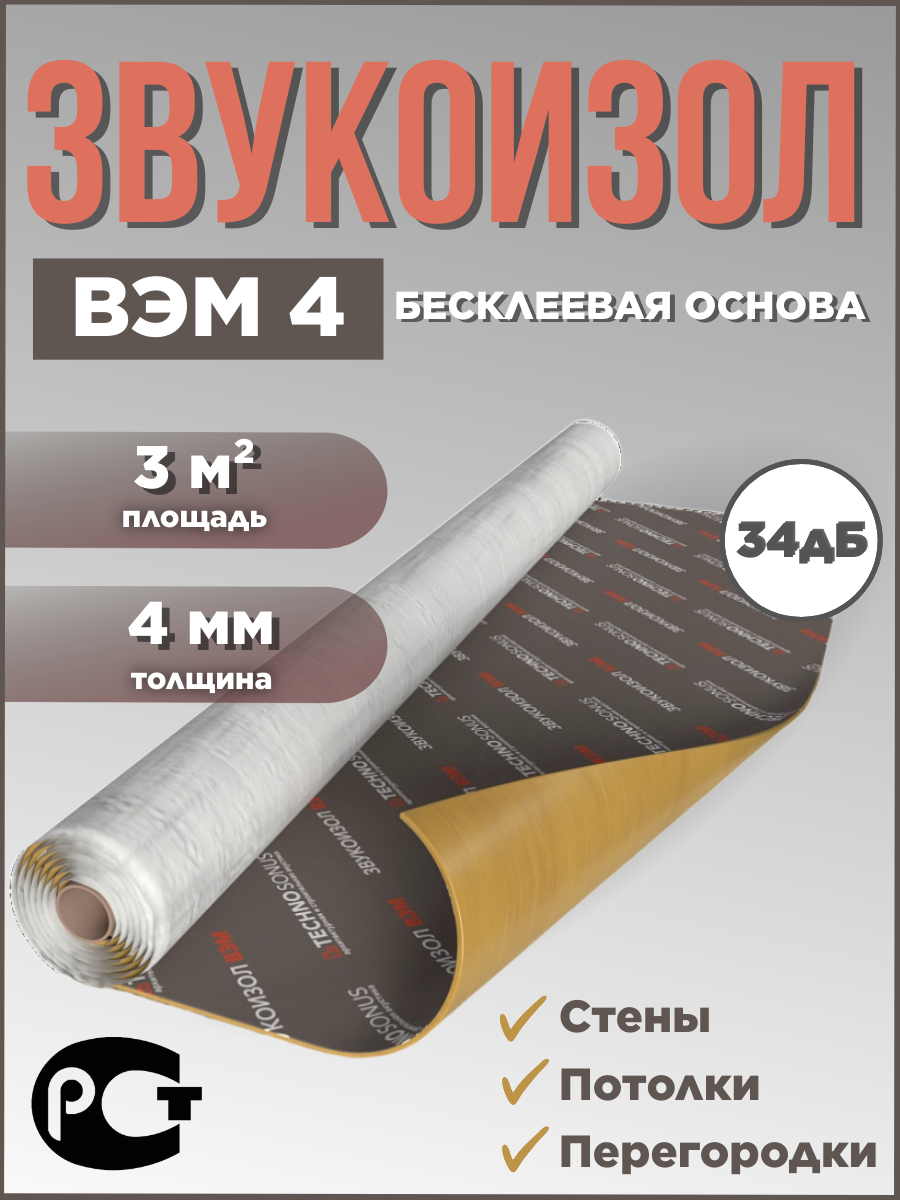 Звукоизоляционная мембрана ВЭМ4 на бесклеевой основе 3м²