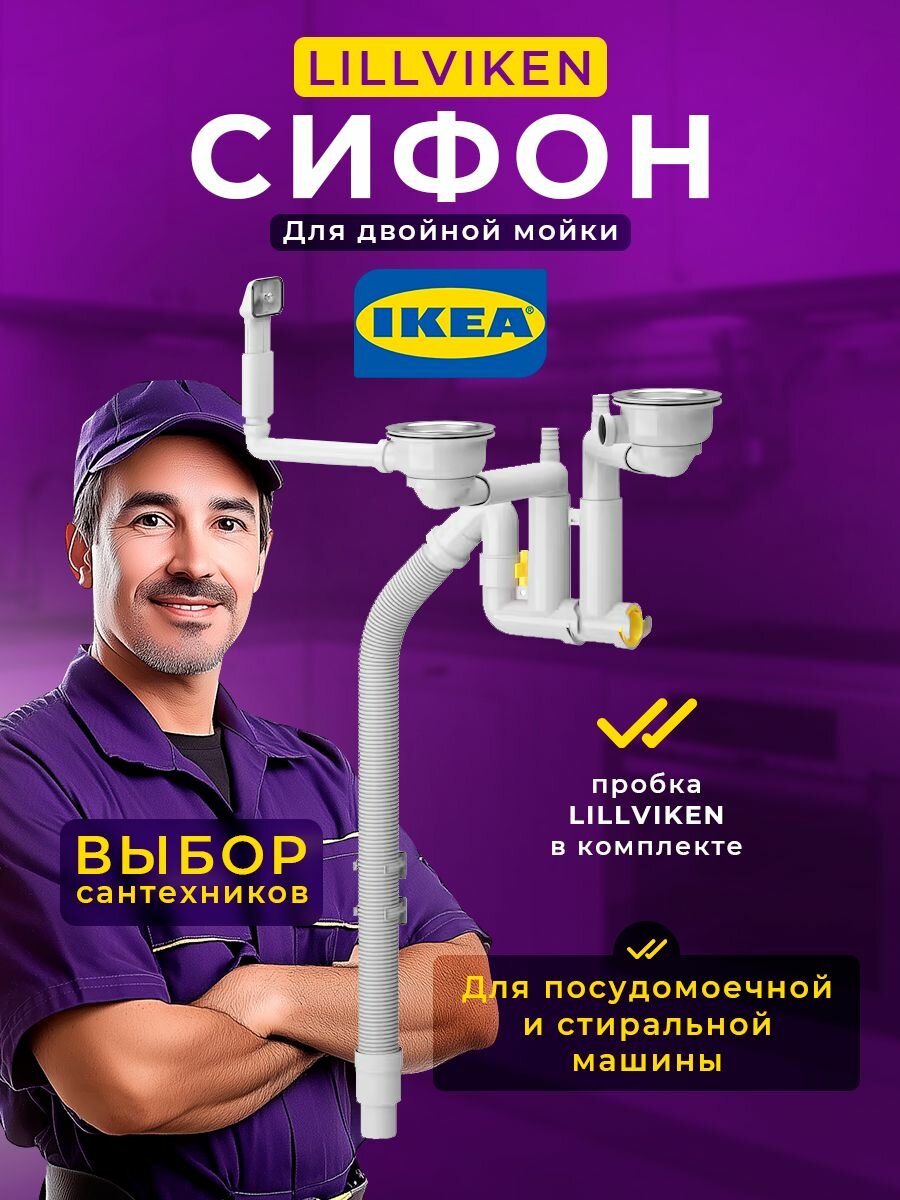 Сифон для раковины или для кухонной мойки выпускной для двойной мойки IKEA LILLANGEN 903.115.40