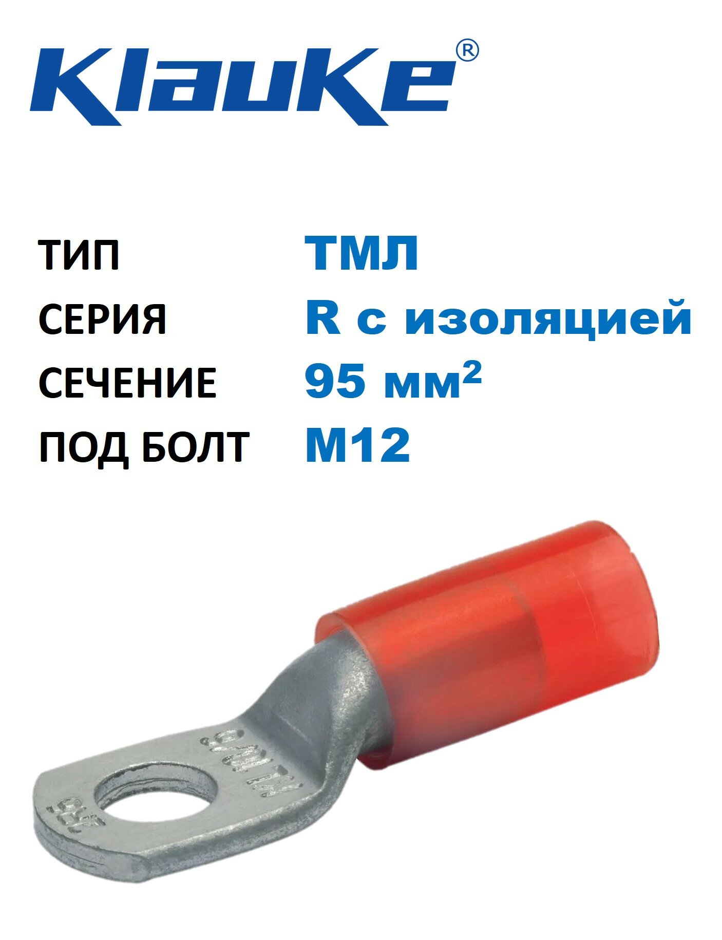 Наконечник ТМЛ изол. Klauke R-тип 95 мм2 под винт М12, изол. PA, красный, трубчатый медный лужёный (25 шт. в уп.)
