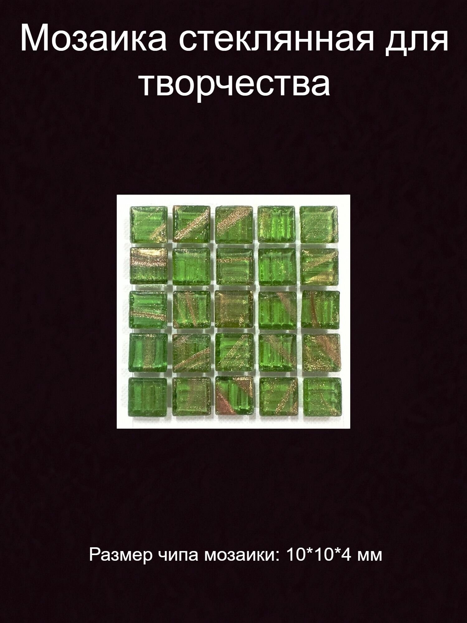 Мозаика стеклянная цветная для творчества в упаковке, 10*10*4 мм.