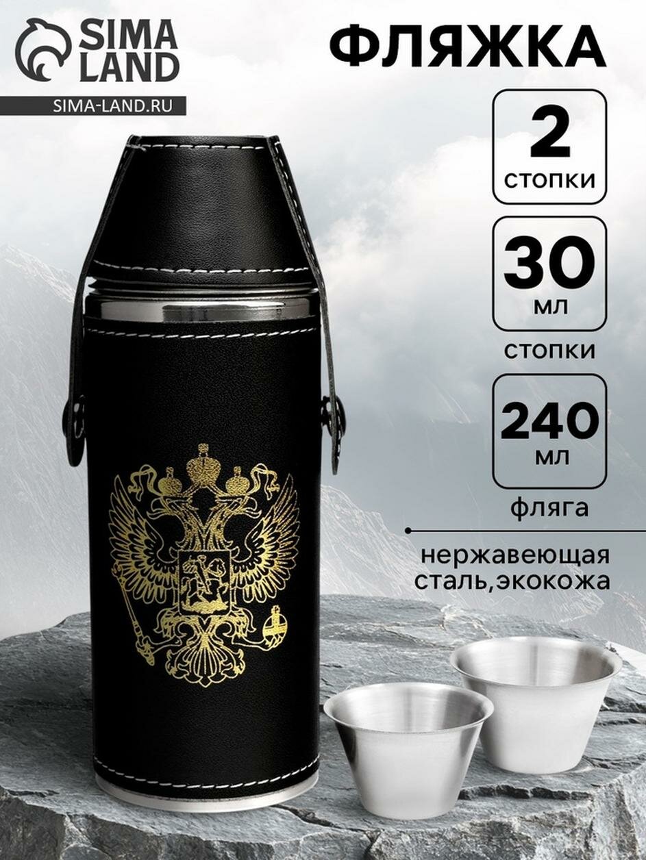 Фляжка для алкоголя «Герб России», нержавеющая сталь, 240 мл, 2 стопки по 30 мл