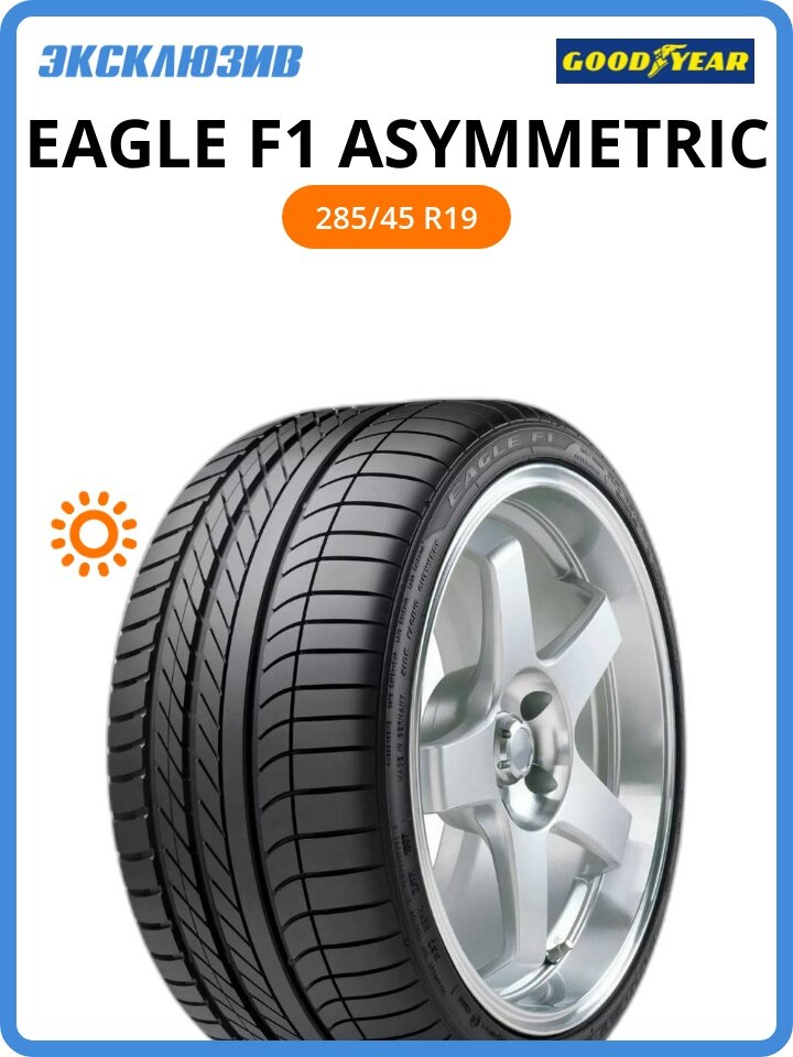 Летняя шина Goodyear Eagle F1 Asymmetric 285/45 R19 111W RunFlat SUV * XL