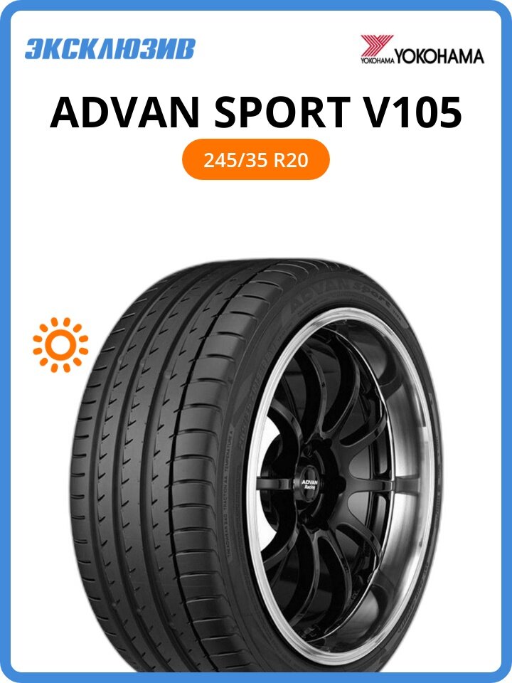 Летняя шина Yokohama Advan Sport V105 245/35 R20 95Y ZR MO