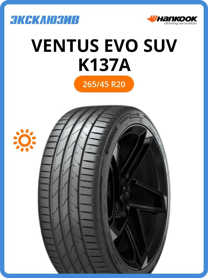 Летняя шина Hankook Ventus evo SUV K137A 265/45 R20 108Y ZR XL