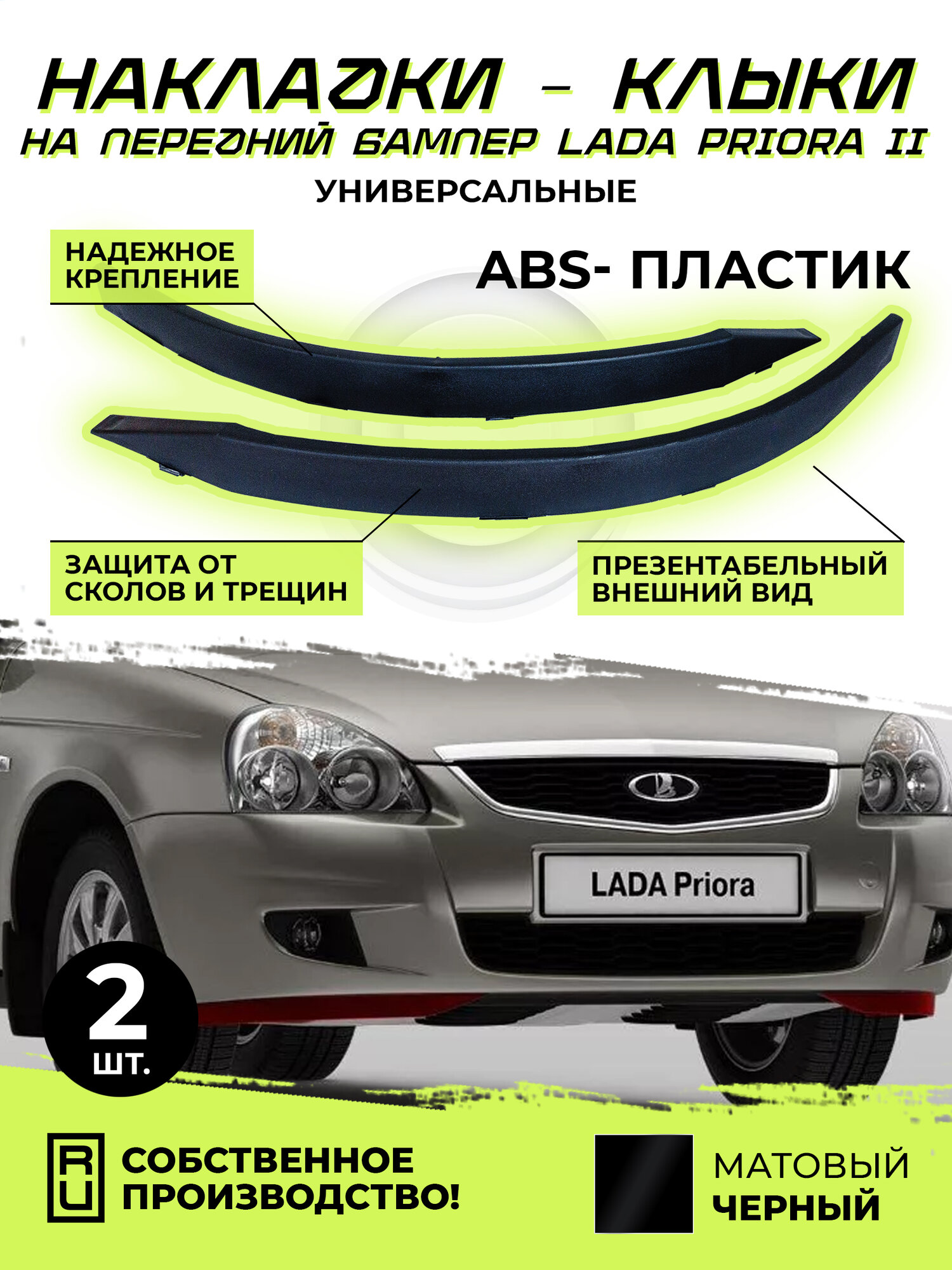 Накладки бампера, клыки бампера, реснички Lada Priora матовые