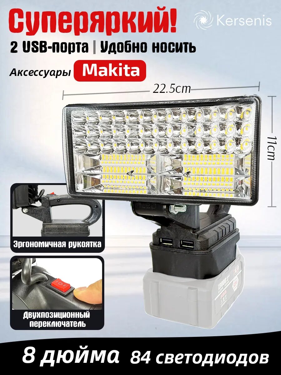 Светодиодный рабочий фонарь, совместимый с аккумуляторами Makita 18-21В, с ручкой и регулируемым углом наклона, идеально подходит для кемпинга и рыбалки