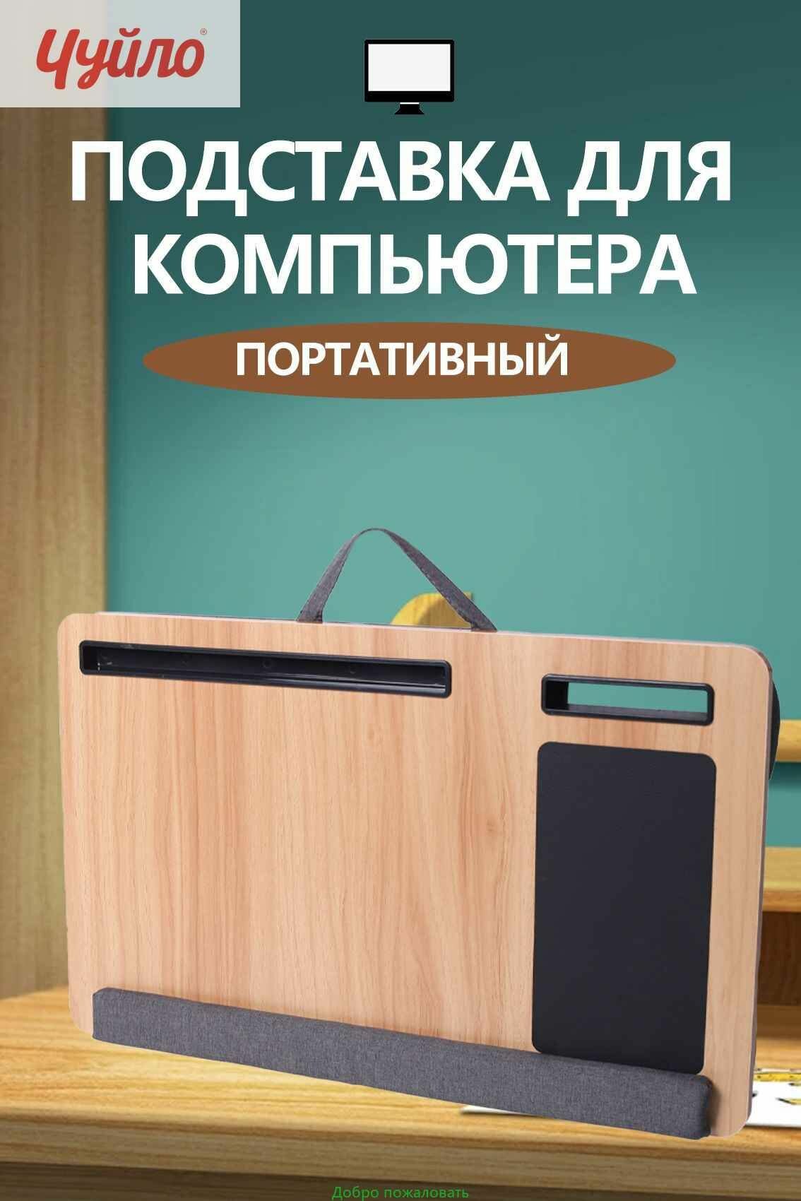 Подставка для ноутбука в кровать на колени