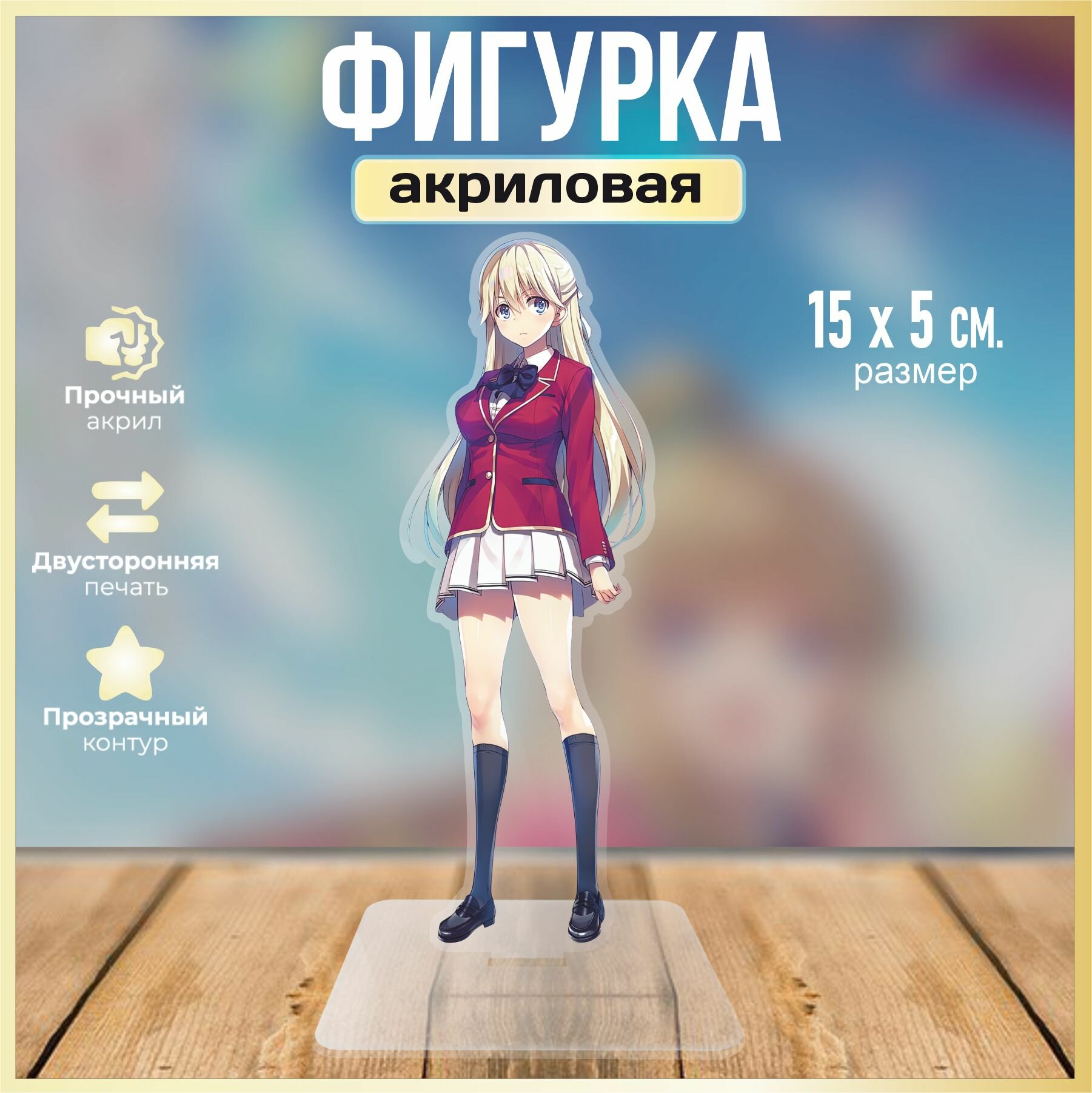 Акриловая фигурка декоративная / статуэтки для интерьера Класс преводсходства Classroom of the Elite Хонаме