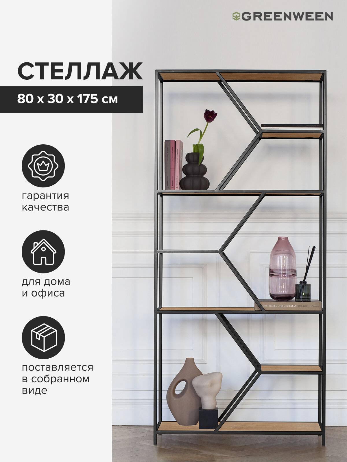 Стеллаж GreenWeen напольный лофт интерьерный для книг MALTA MINI, черный, лмдф Робиния, , 1750x800x300