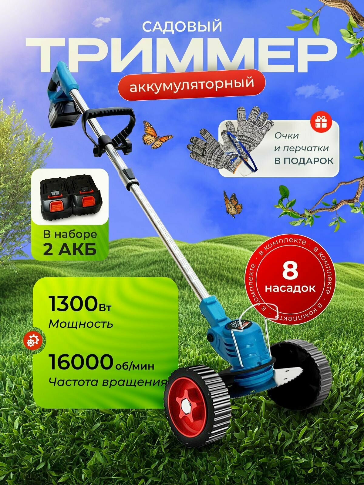 Триммер аккумуляторный садовый, Газонокосилка аккумуляторная 2АКБ