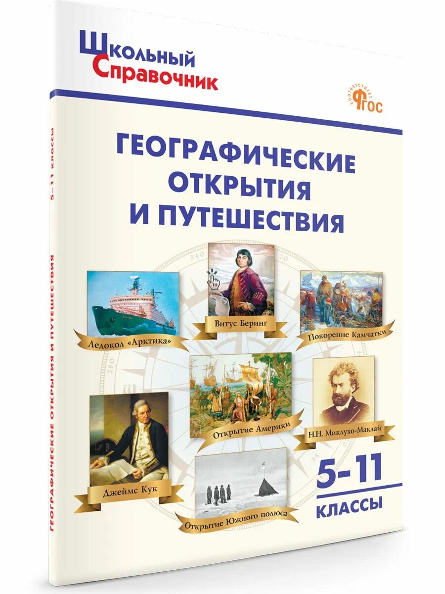 Географические открытия и путешествия. 5 11 кл.