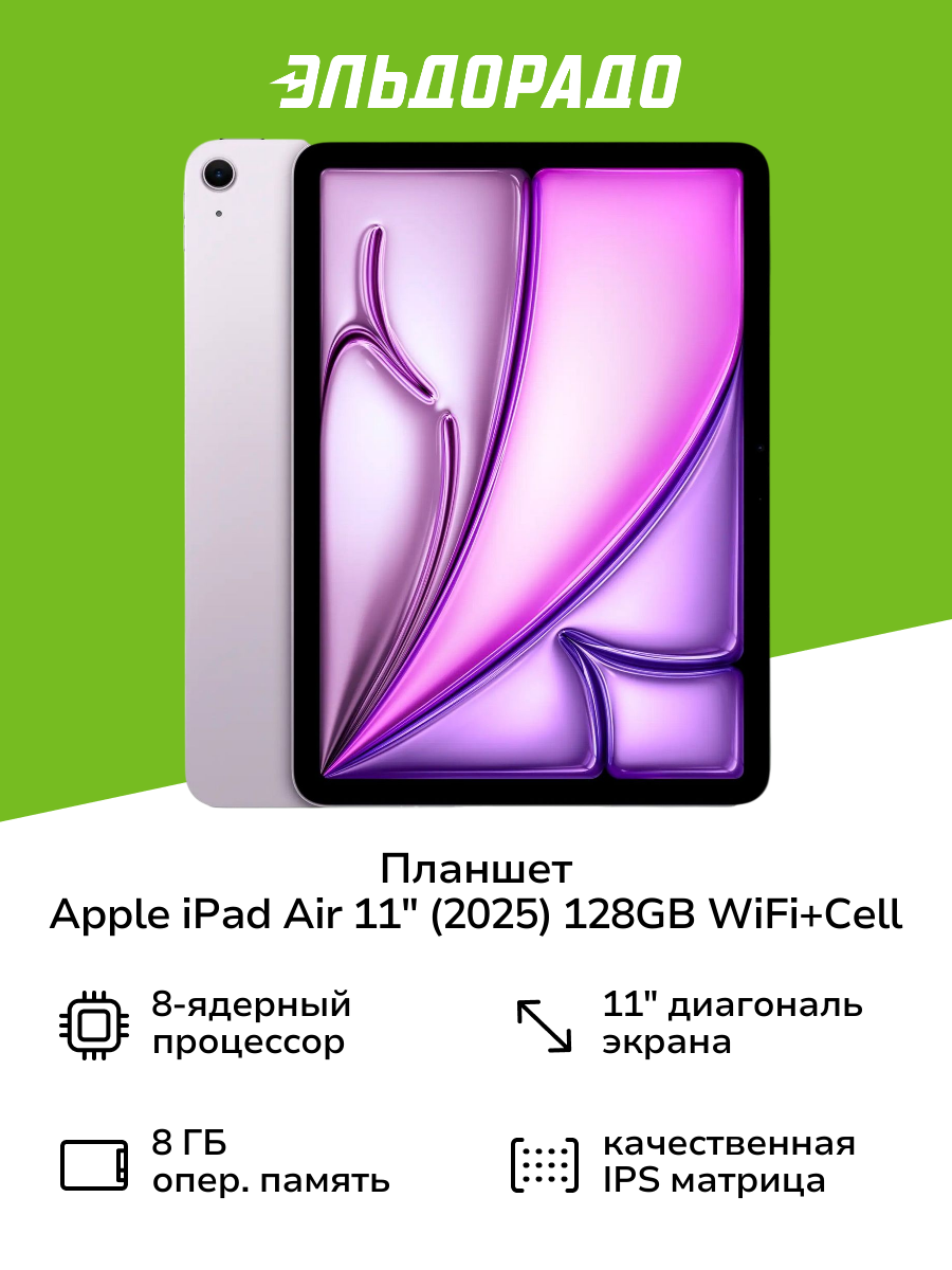 Планшет Apple iPad Air 11" (2025) M3 128GB WiFi+Cell Purple