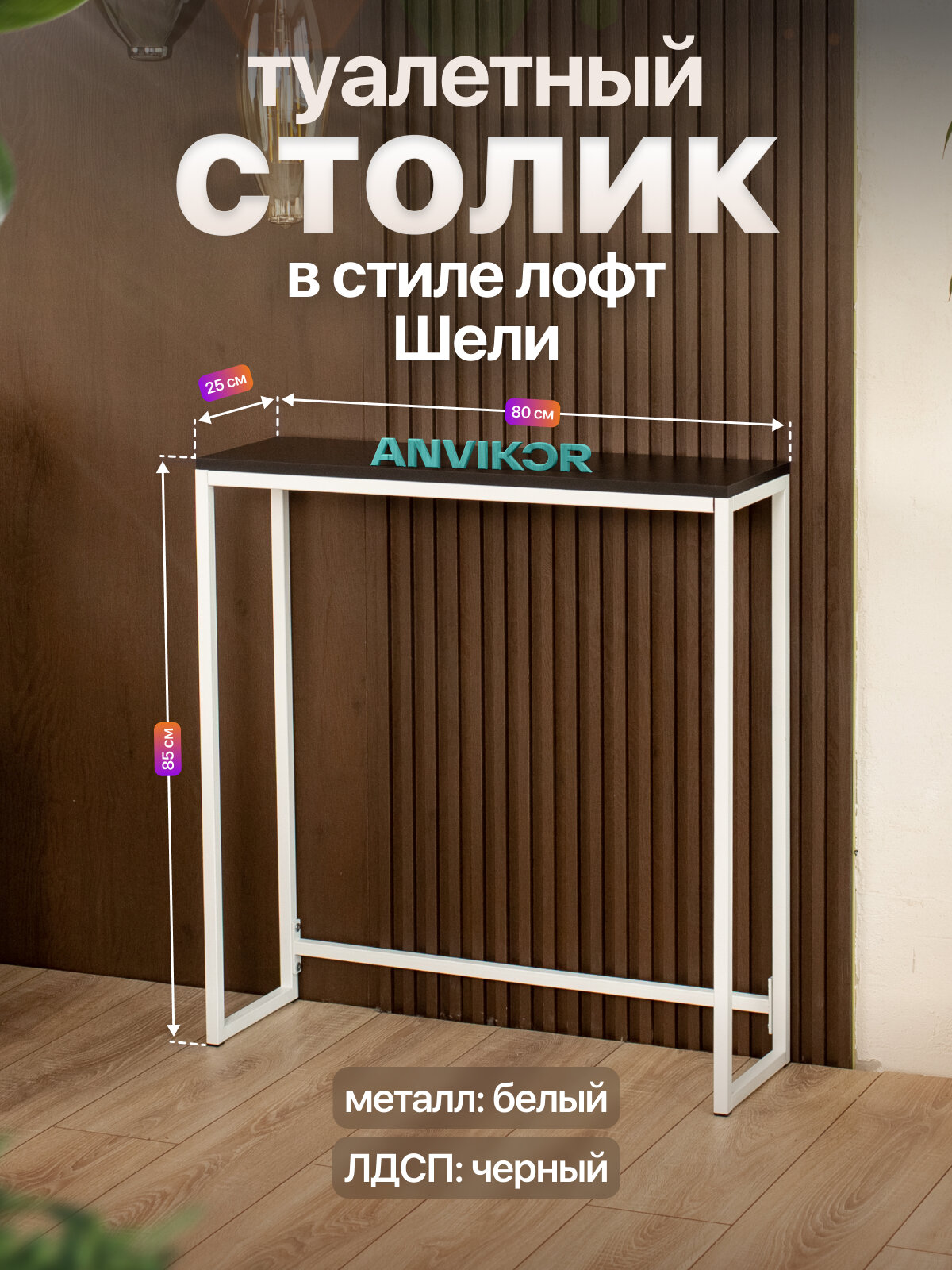 Туалетный столик консольный в стиле Лофт Шели белый металл, белый/черный