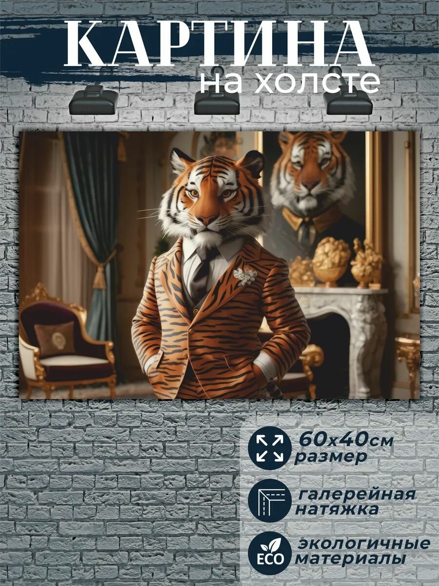 Стильная картина на холсте на стену "Тигр", 60 х 40 см