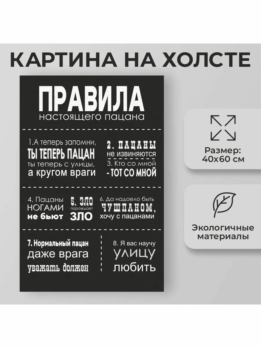 Картина на холсте цитата "Правила настоящего пацана" 60х40см