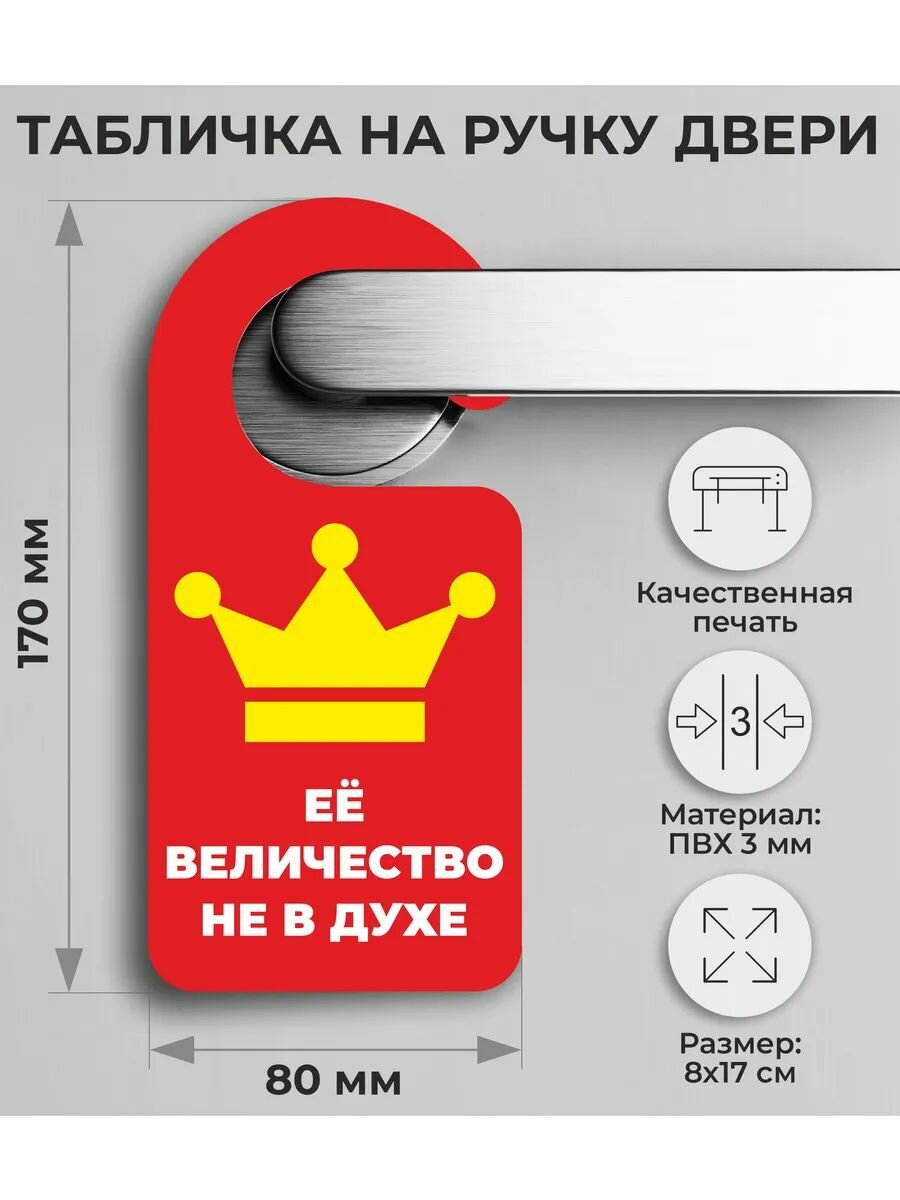 Табличка на ручку двери "Ее величество не в духе" 17х8см