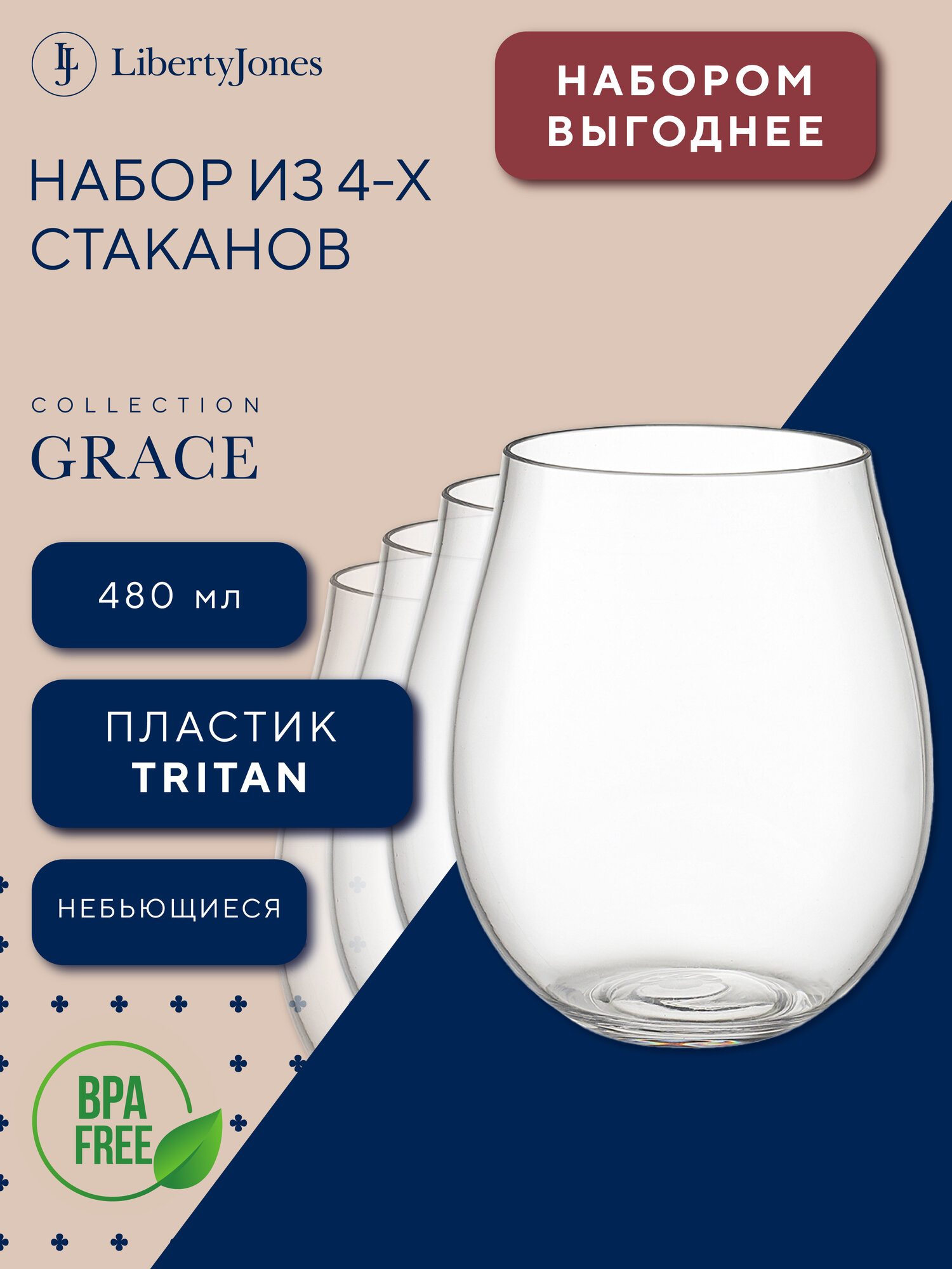 Стакан для воды и напитков Grace 480 мл из пластика Tritan от Liberty Jones LJ0000359
