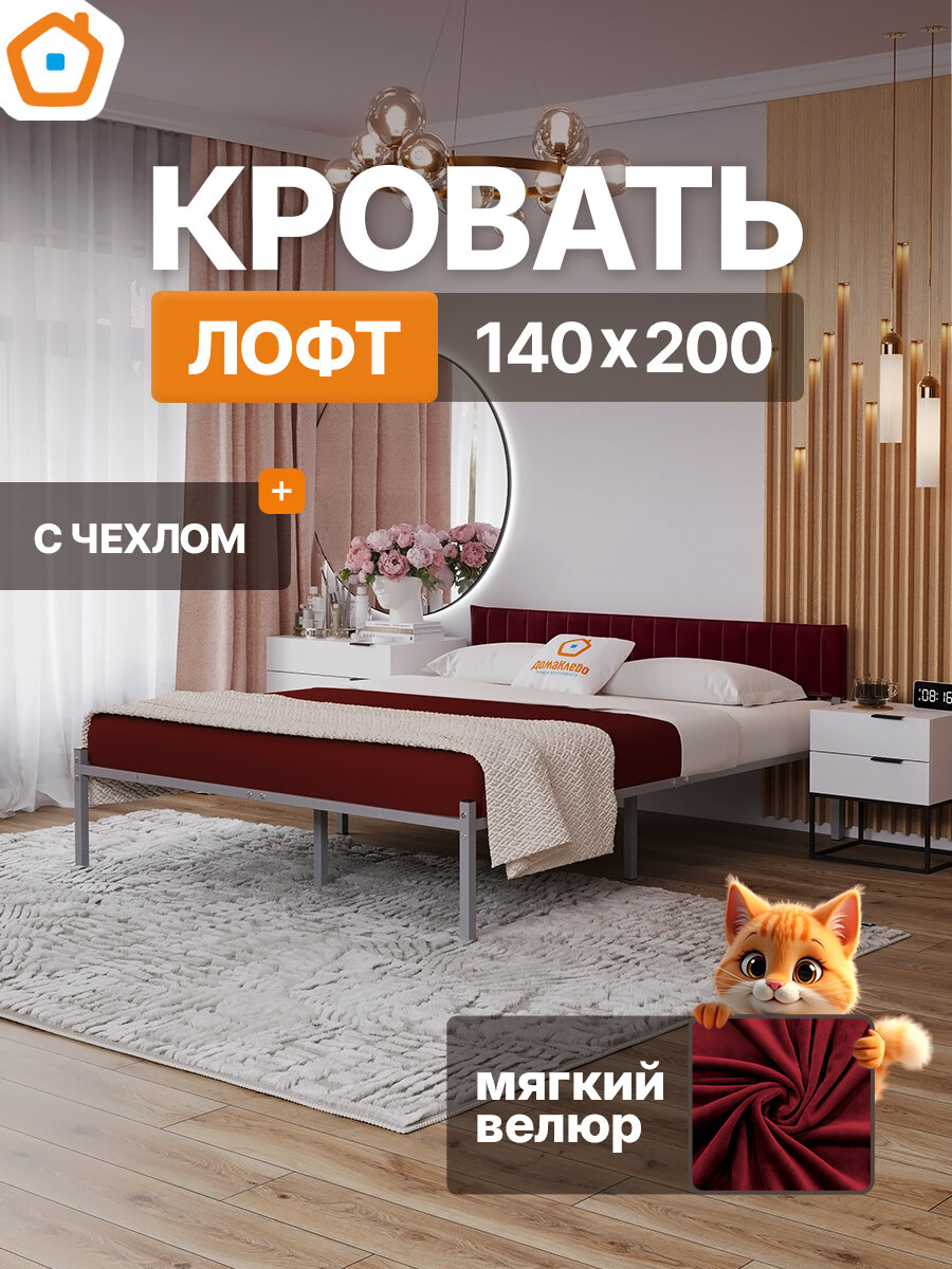 Лофт кровать металлическая 140х200 ДомаКлёво серая с бордовым велюровым чехлом на спинке, усилена доп. опорами