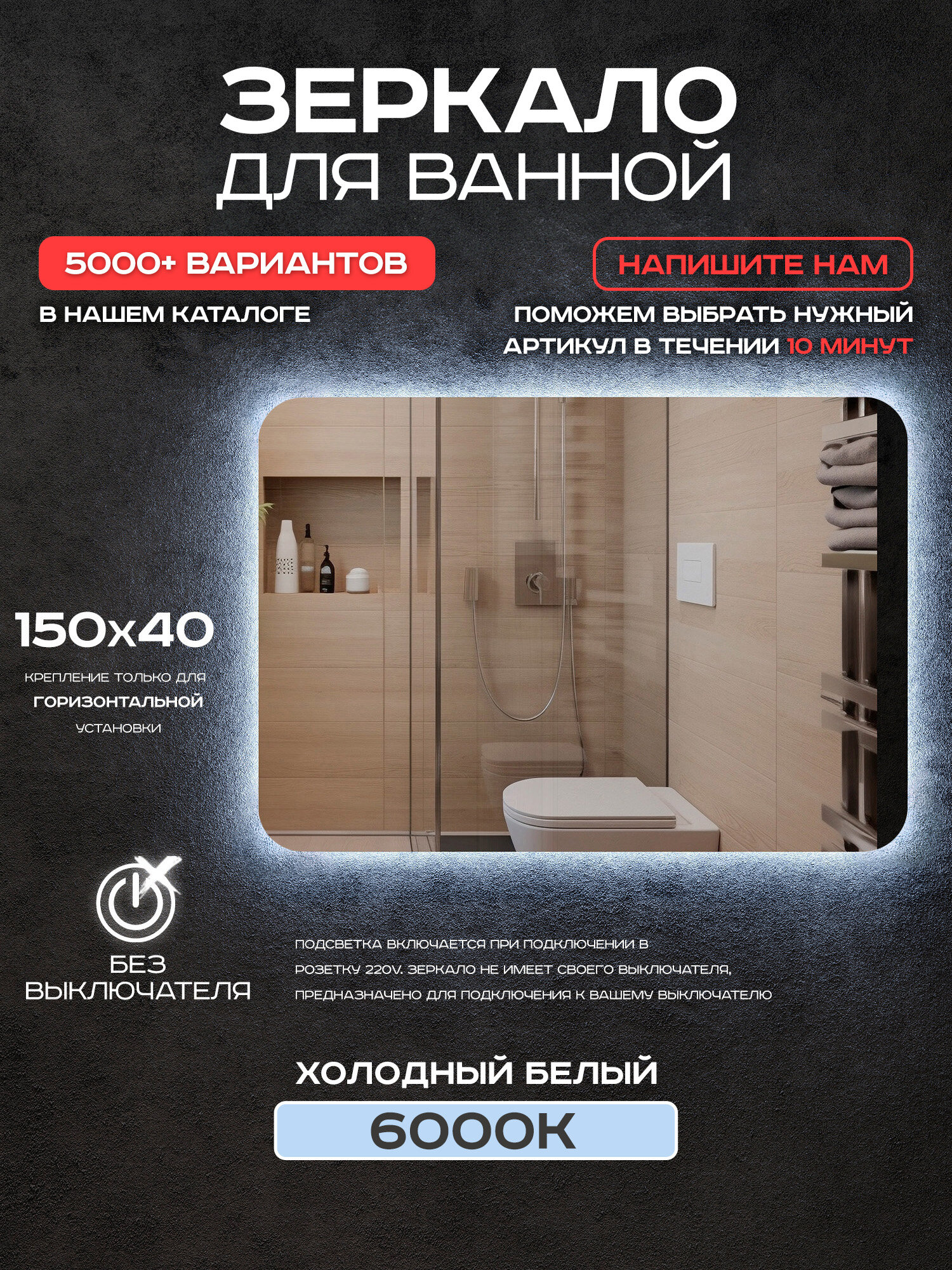 Зеркало прямоугольное для ванной Luminor 150*40 без выключателя, с подсветкой 6000К