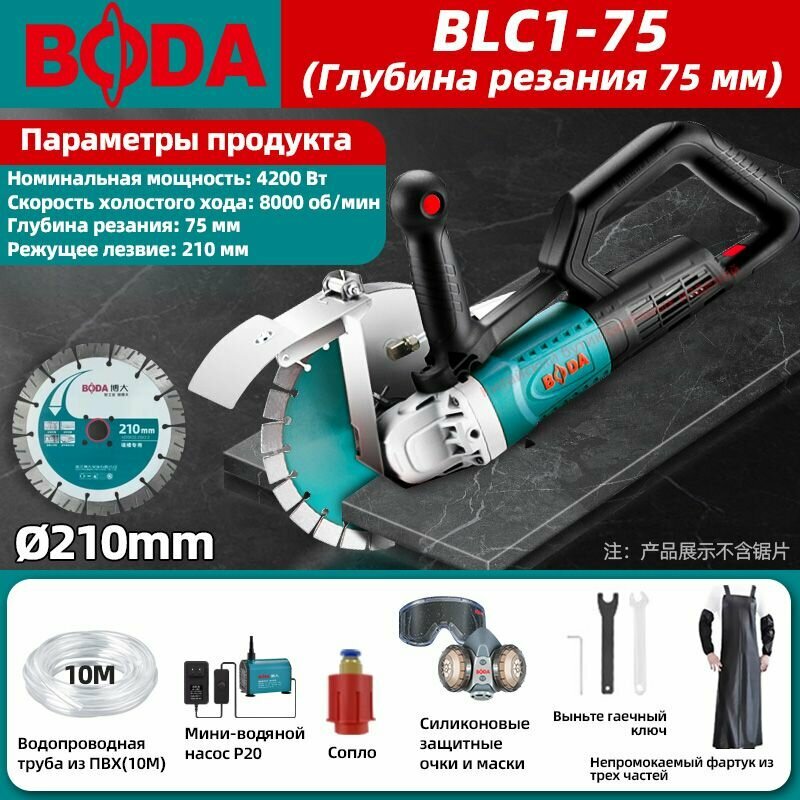 BODA, BLC-75 бесщеточный Штроборез Электрический резчик по бетону, С системой водоснабжения(Содержит 1 пильное полотно)